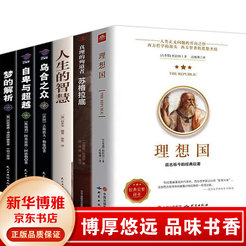 理想国 柏拉图 世界经典哲学书籍（全书373页）原著无删减 罗翔推荐书籍 理想国+人生智慧书籍【全6册】