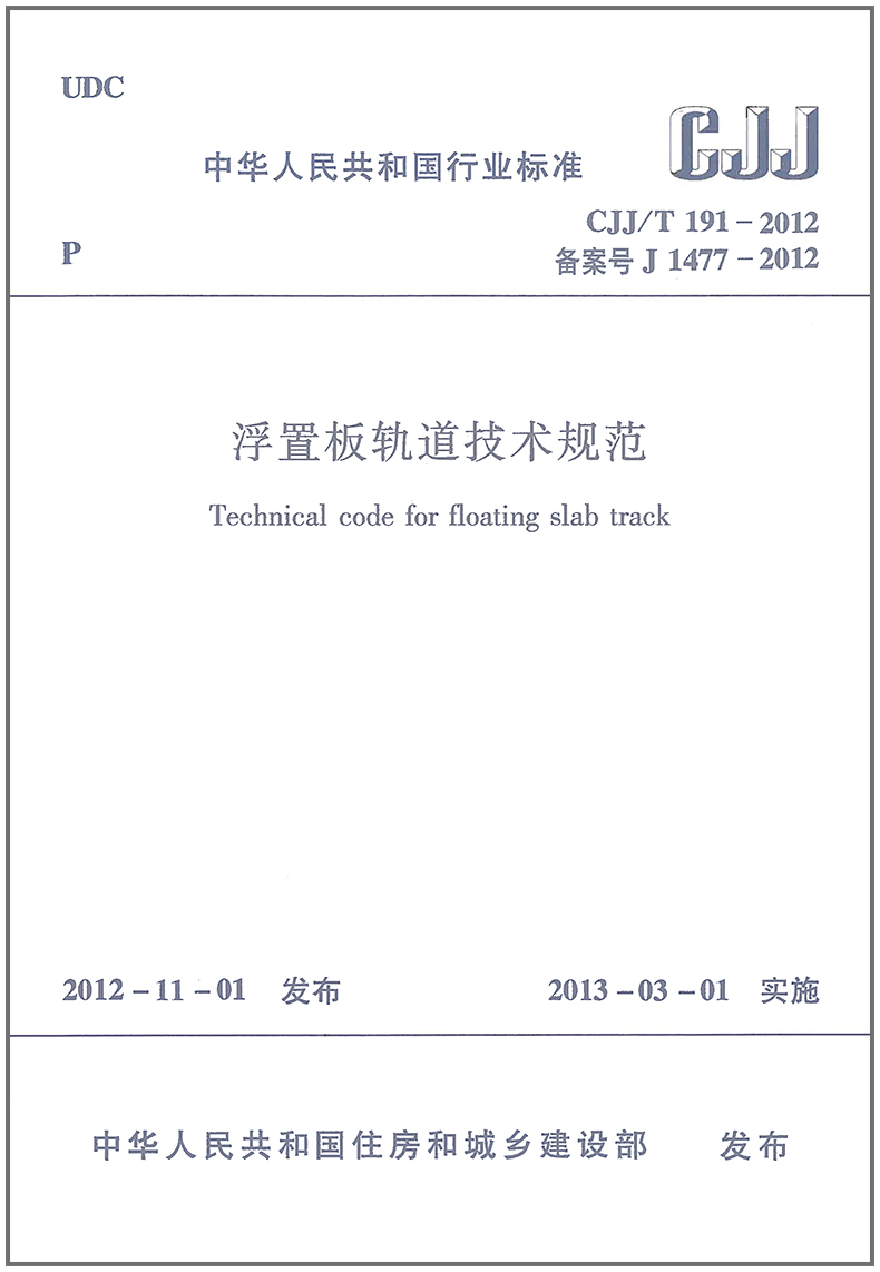 CJJ/T 191-2012 浮置板轨道技术规范
