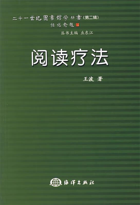 阅读疗法 王波 著