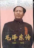 毛泽东传  1893-1949 上下 金冲及主编 中央文献出版社