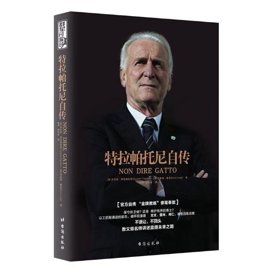 特拉帕托尼自传/乔瓦尼·特拉帕托尼/传记/9787516816141