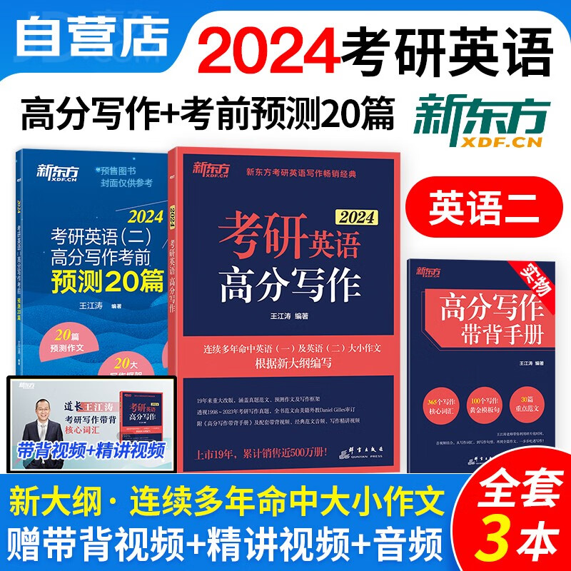 【单本包邮】分批发货】王江涛写作2024 新东方考研英语高分写作+预测20篇 英语二 2本 可搭配恋练有词词汇闪过