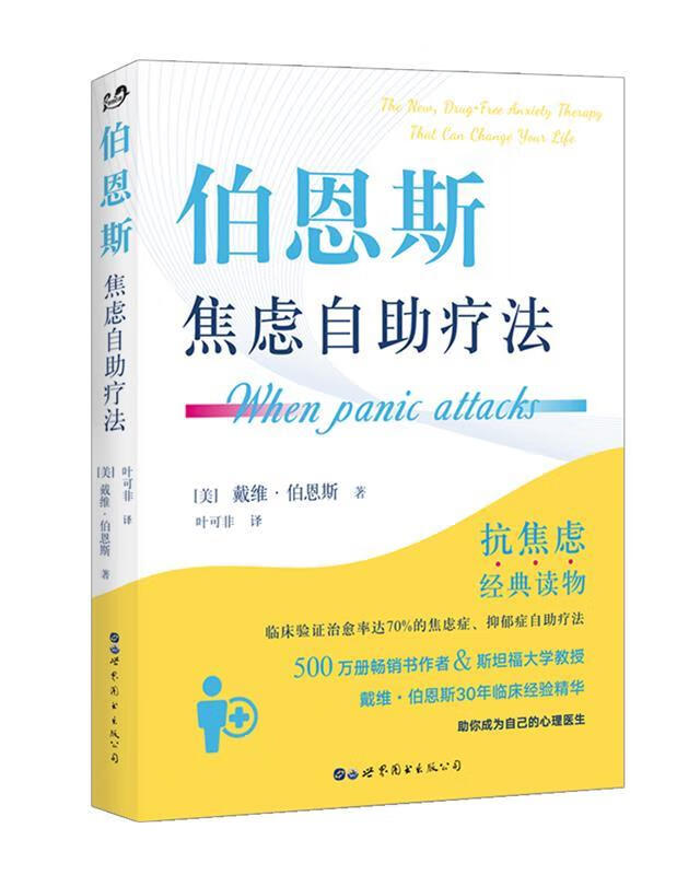 伯恩斯焦虑自助疗法