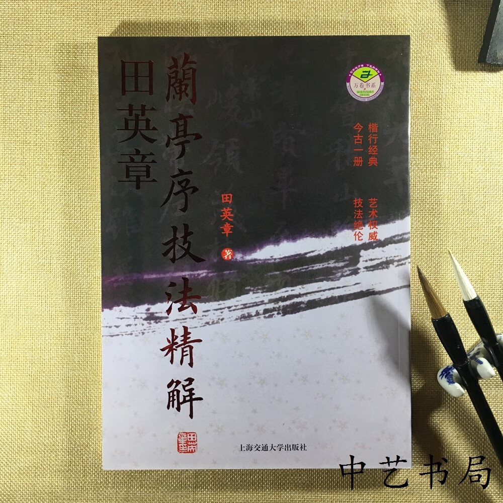 田英章兰亭序技法精解/书法毛笔练习临摹字帖碑帖楷书字帖