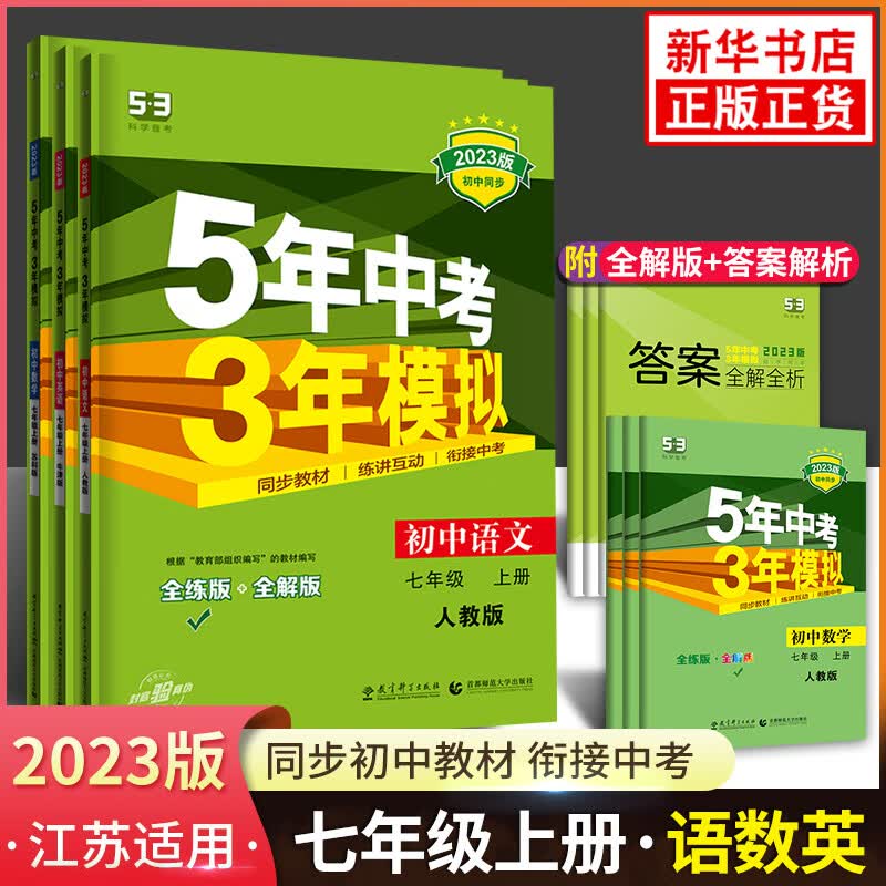 【科目自选】2023/2024新版 五年中考三年模拟初一七年级上下册 53初中同步练习册5年中考3年模拟53天天练同步课本练习册试卷 七年级上册 语文数学英语 江苏适用