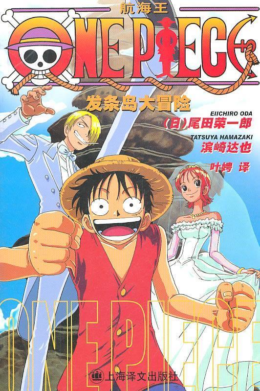 ONE PIECE 发条岛大冒险 （日）尾田荣一郎,（日）滨崎达也 著,叶娉 译 上海译文出版社