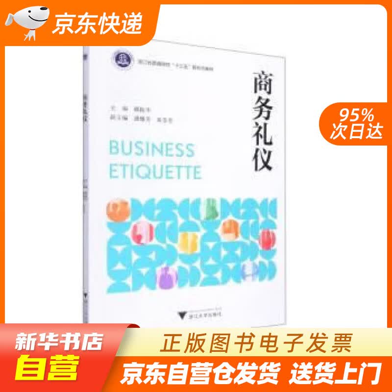 商务礼仪 韩振华 浙江大学出版社