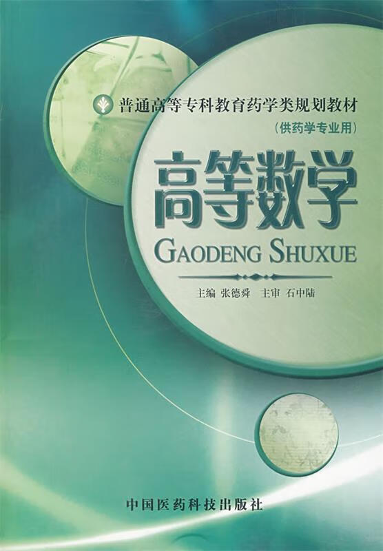 高等数学 张德舜 主编