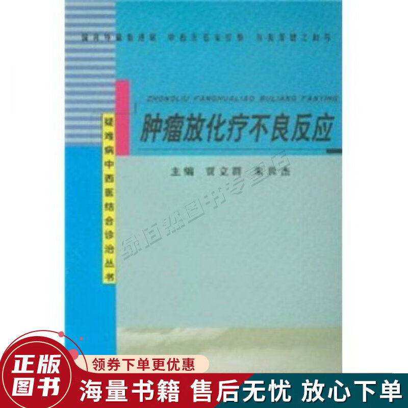 肿瘤放化疗不良反应
