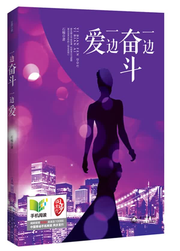 一边奋斗 一边爱 9787535468680 长江文艺出版社 石楠