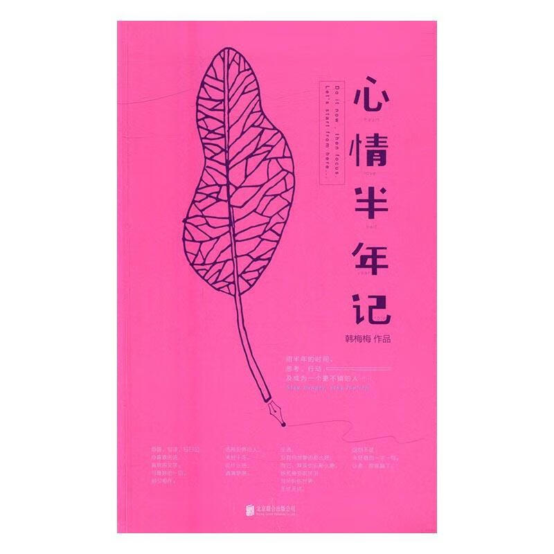 心情半年记 韩梅梅 北京联合出版公司 9787550283602 时尚/美妆 书籍