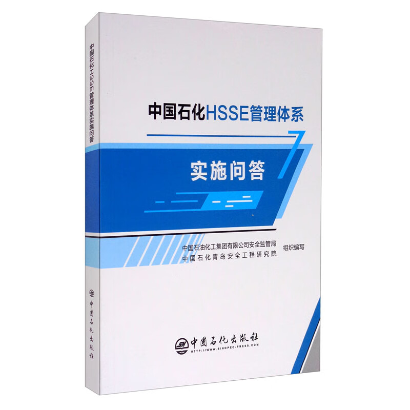 中国石化HSSE管理体系实施问答