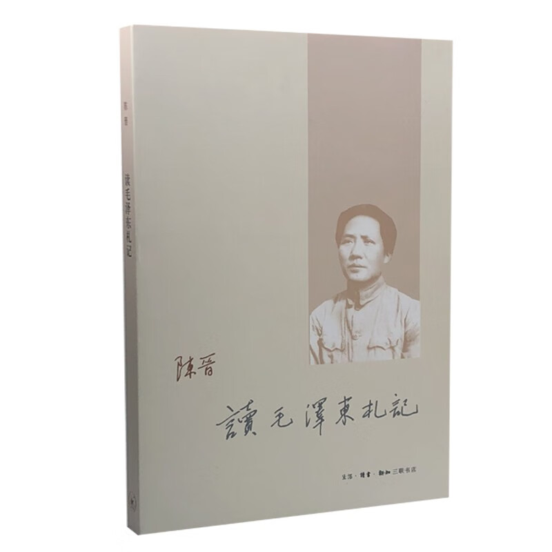 读毛泽东札记 一二集 陈晋 著 读书做人内修之道 治国理政经验智慧之书 传记 三联书店 读毛泽东札记