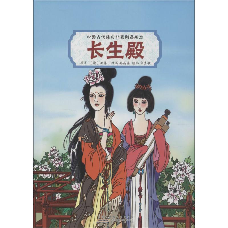 长生殿 (清)洪昇 ；孙晶晶 改写；申秀敏 绘画 书籍