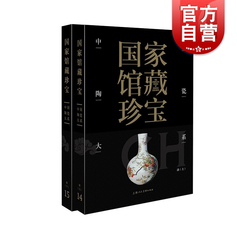 国家馆藏珍宝·中国陶瓷大系 清代(上、下) 上海人民美术出版社