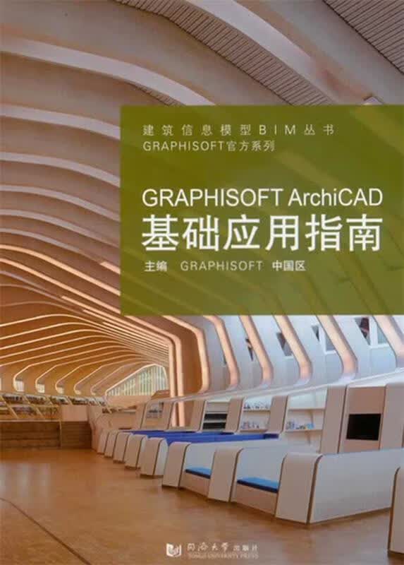 GRAPHISOFT ArchiCAD基础应用指南
