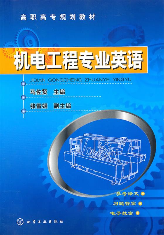 机电工程专业英语 9787122089892