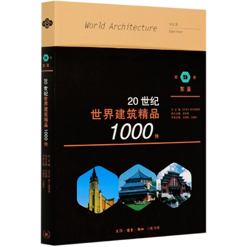 20世纪世界建筑精品1000件 第9卷 东亚