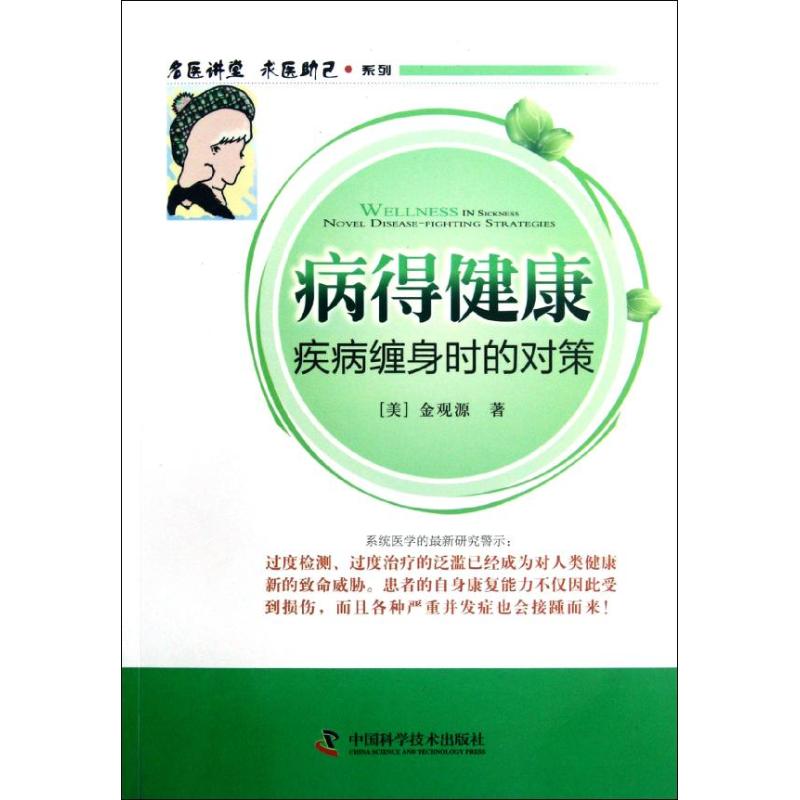 病得健康:疾病缠身时的对策