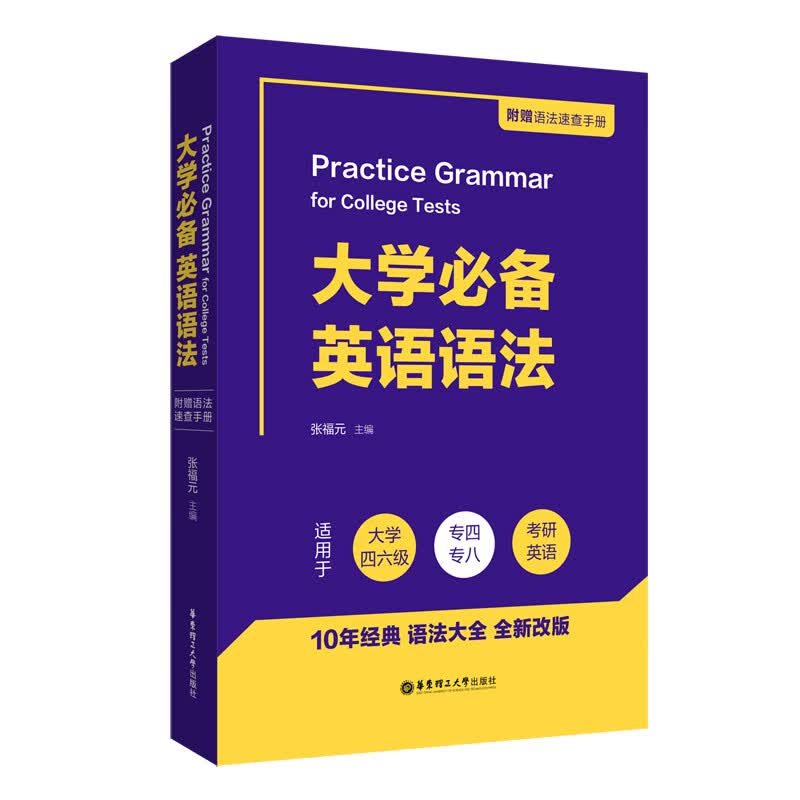 大学必备英语语法 华东理工大学 9787562863373