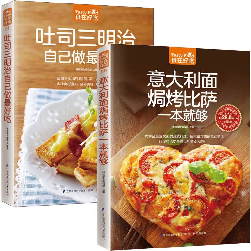 意大利面焗烤披萨+吐司三明治自己做好吃 全2册 披萨料理食谱 生活美食 披萨制作书籍怎么样做披萨书