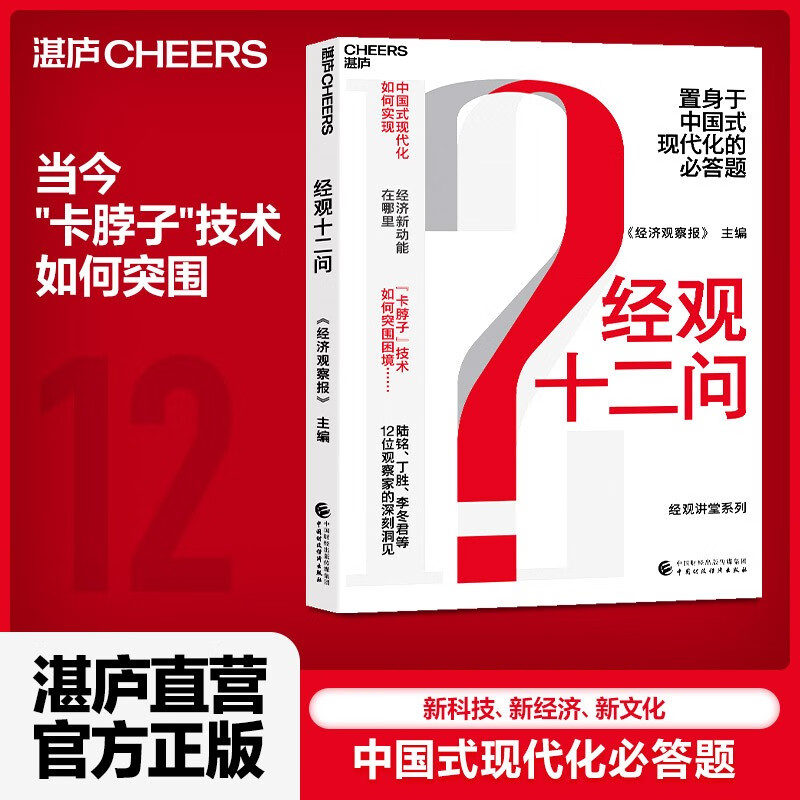 【湛庐旗舰店】经观十二问 中国经济当前“八大危机”问题洞见 置身于中国式现代化的必答题 中国式现代化如何实现、经济新动能在哪里、卡脖子技术如何突围 陆铭、丁胜、李冬君等12位观察家的深刻洞见