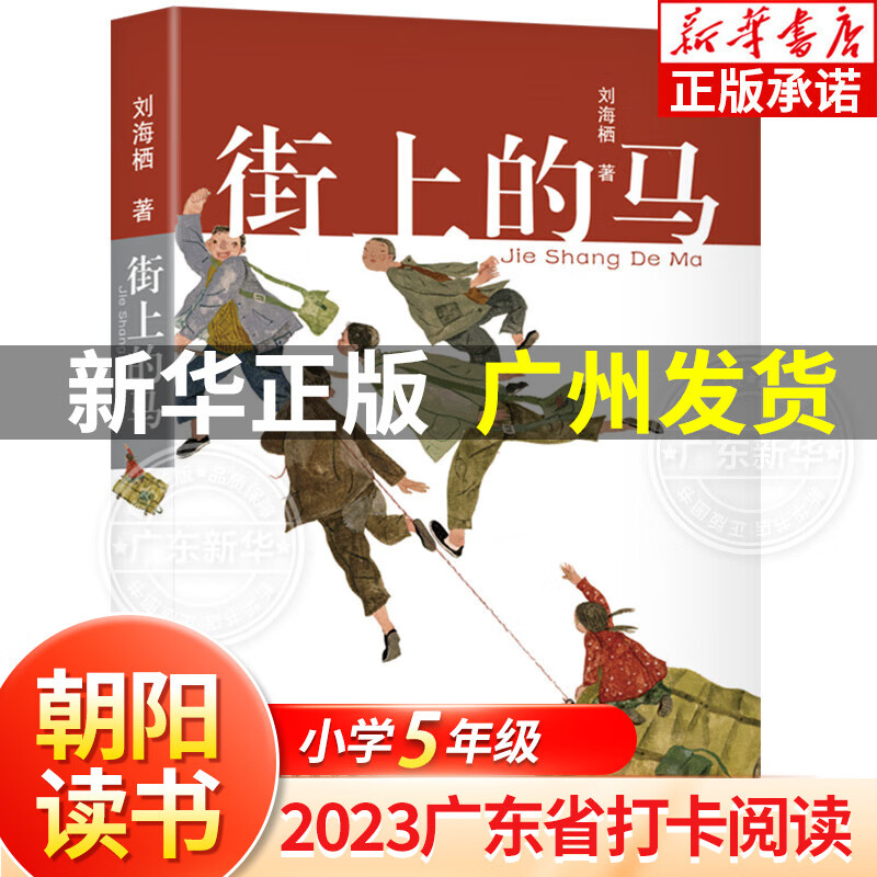 2023广东朝阳读书/书香河南 五年级课外阅读打卡 桦皮船 街上的马 泥火人家 三片青姜 我的军团我的兵 情报鸽子 玄奘西游记 南海有飞鱼 【单本】街上的马