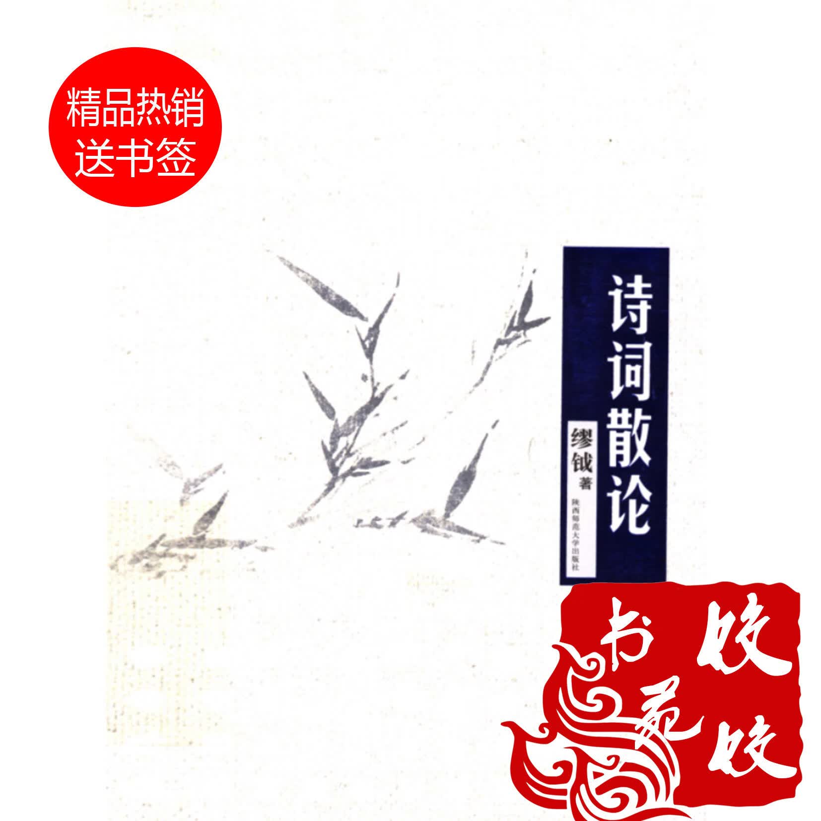 诗词散论 【作 者】缪钺著
