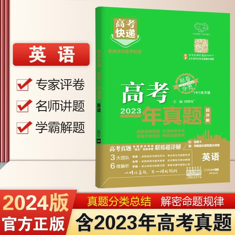 高考快递2024版高考一年真题英语全国卷附答题卡高考英语真题试卷2023年高考一年真题英语名师讲题学霸解题