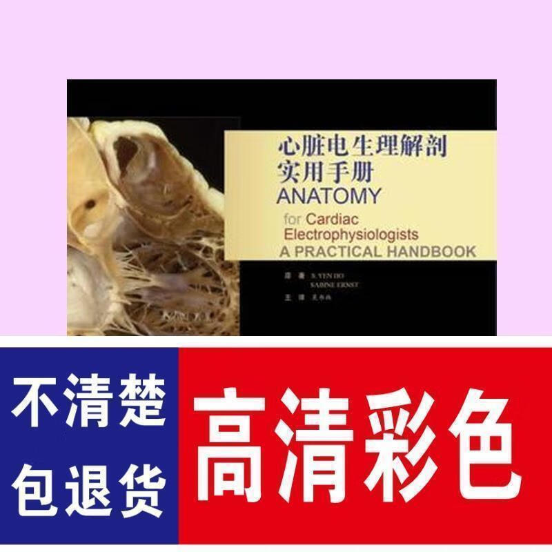心脏电生理解剖实用手册 (彩色)