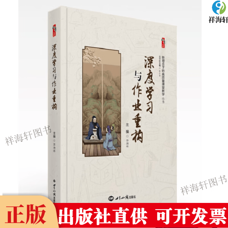深度学习与作业重构 新理念下的高质量课堂教学