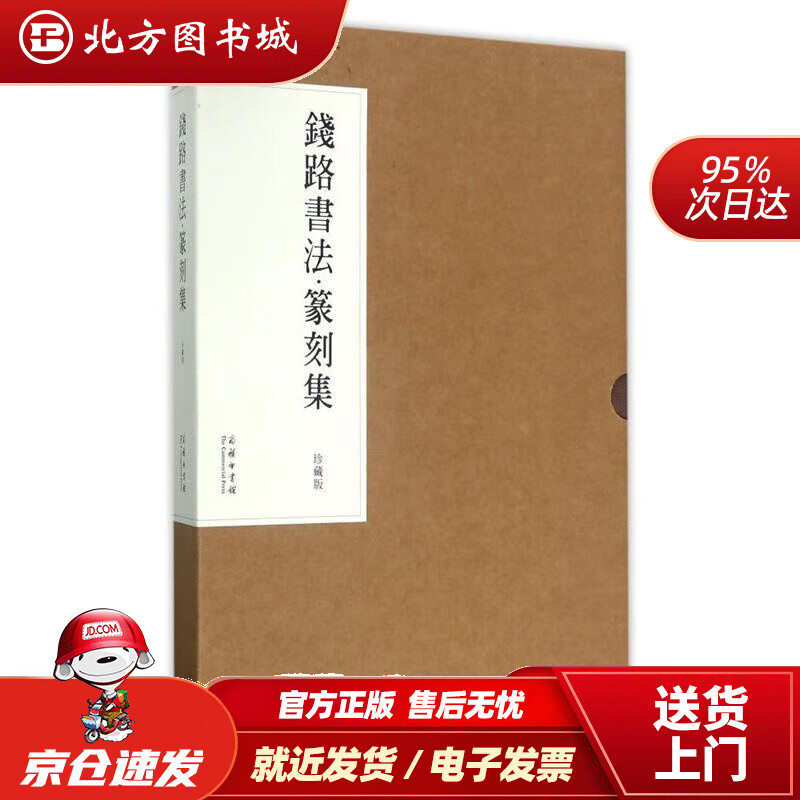 【现货】钱路书法·篆刻集（珍藏版 套装共2册） 钱路 9787100125543 商务印书馆