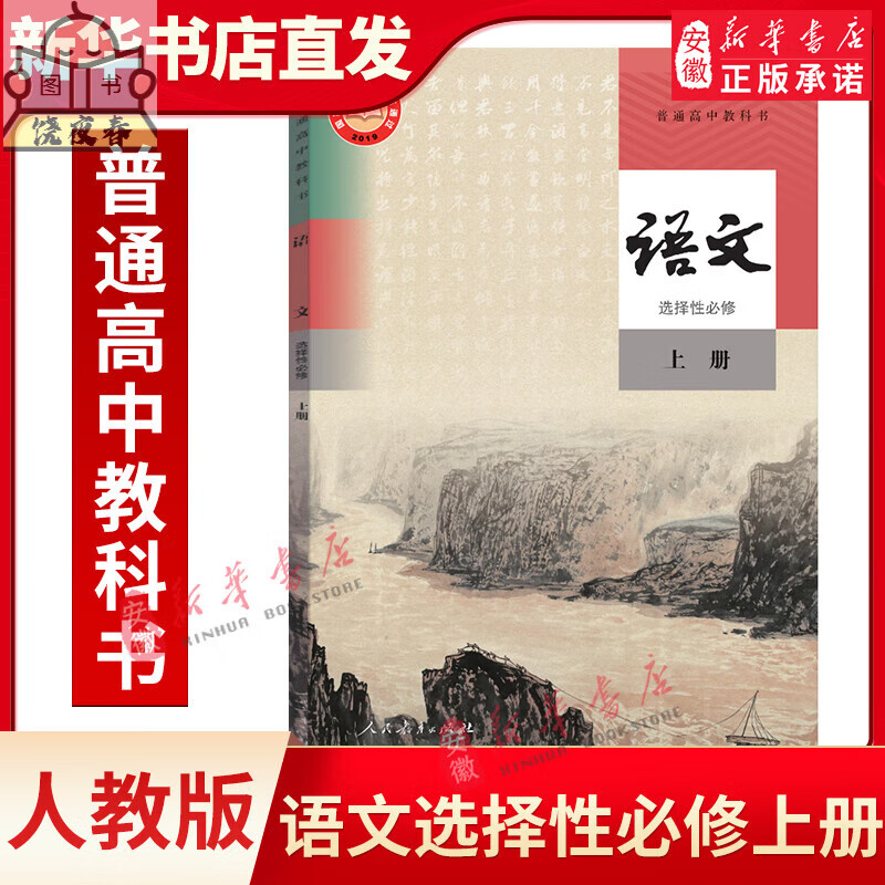 必修上下册+选择性必修上中下册新全套课本5本 人教版高一二三书选修123全套练习册 语文选择性必修上册 高中通用