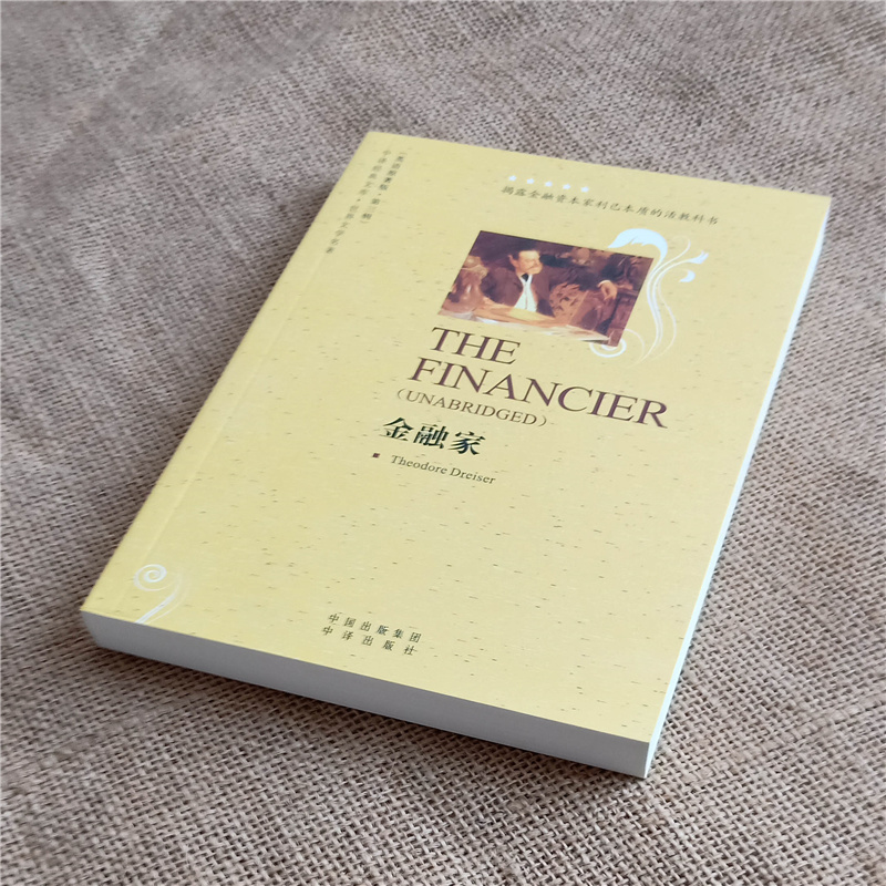 中译经典文库 世界文学名著英语原著版：金融家 德莱塞 中译出版社 9787500129899