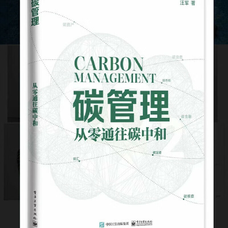 碳管理：从零通往碳中和