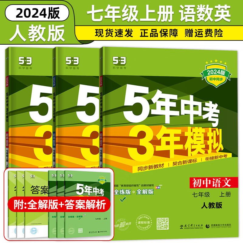 2024新版】七年级上册科目自选2024新版 五年中考三年模拟七年级上册人教版语文数学英语政治历史地理生物 五三初一练习 练习册语数英