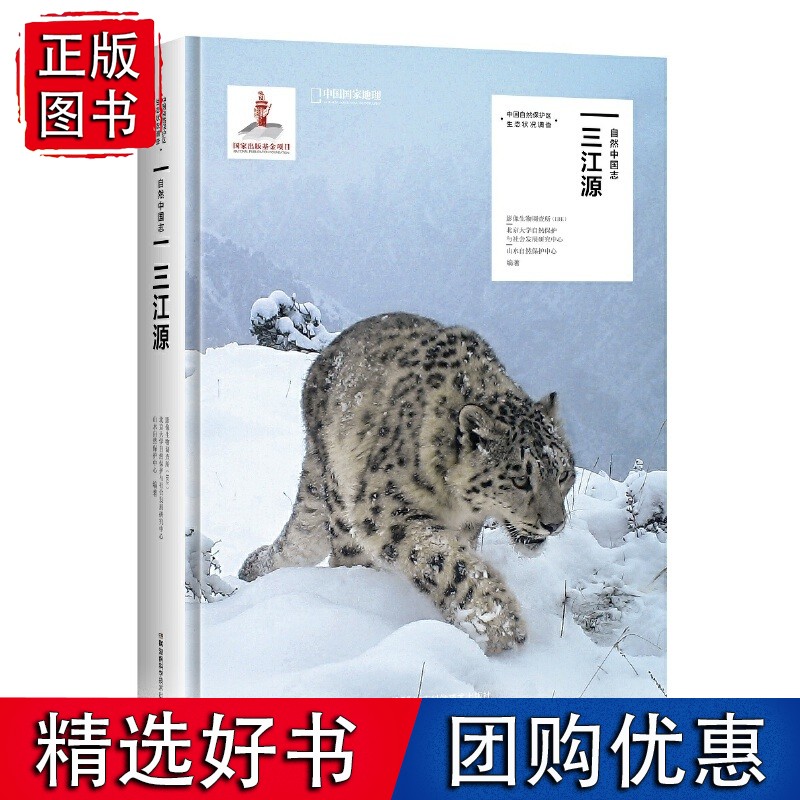 自然中国志：三江源