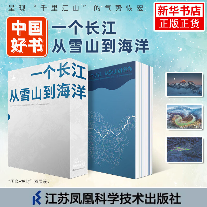 2023中国好书】一个长江 从雪山到海洋 自然科学科普读物类书籍 江苏凤凰科学技术出版社