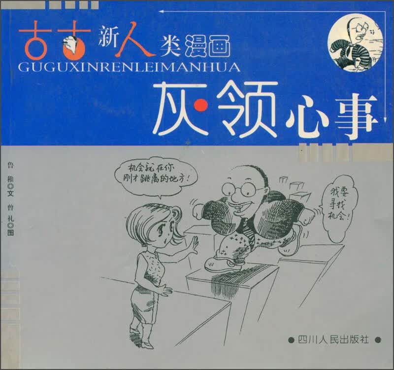 【书】古古新人类漫画 灰领心事