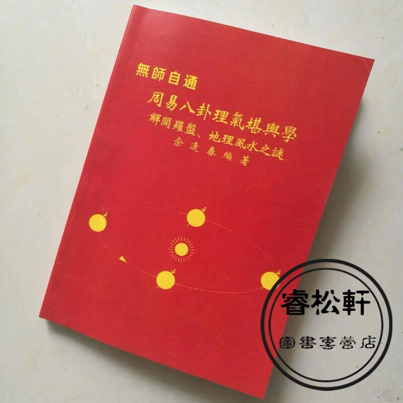 现货 无师自通周易八卦理气堪舆学 佘逢春(胡一鸣师傅)精