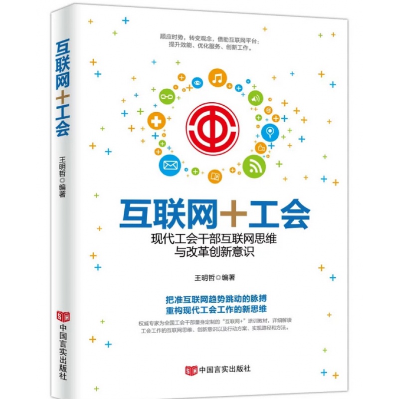 互联网+工会 现代工会干部互联网思维与改革创新意识