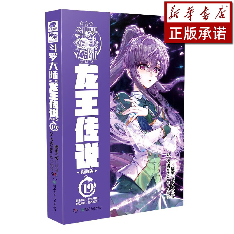 斗罗大陆(第3部龙王传说漫画版19)