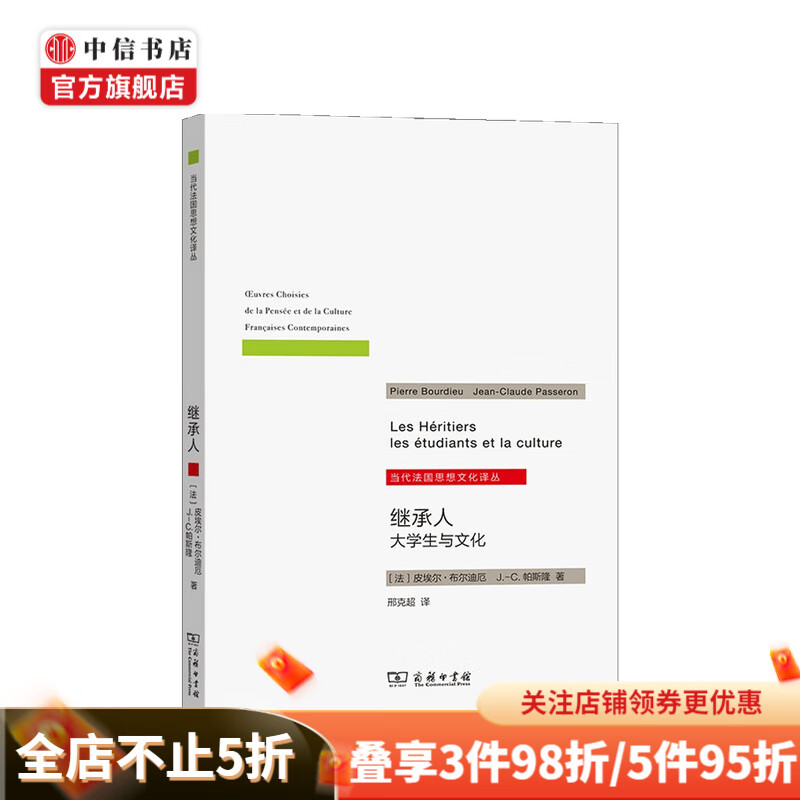 继承人 大学生与文化 皮埃尔 布尔迪厄 著