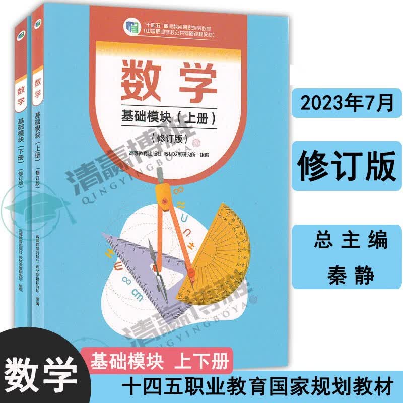 数学 基础模块上册 下册（修订版） 秦静 潘万伟 陆泽贵 毕渔民 郭为十四五职业教育国家规划教材 中等职业学校公共基础课程教材 中职职高数学2023年7月版 9787040607239 高等教育出版社