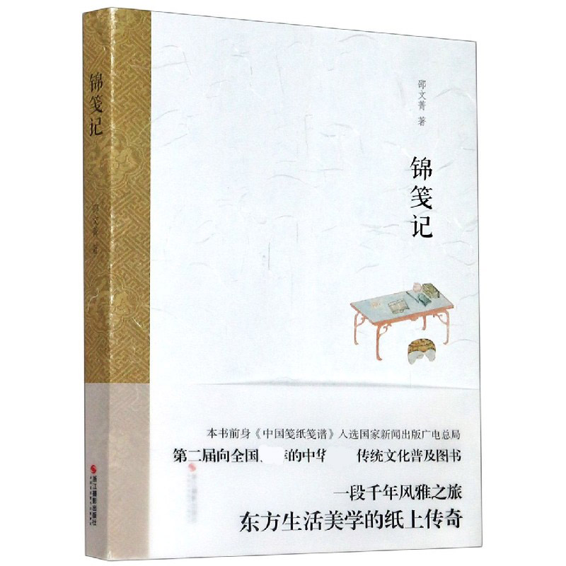 锦笺记