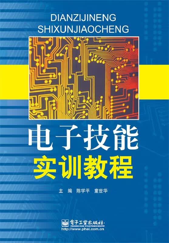 电子技能实训教程【好书，下单速发】