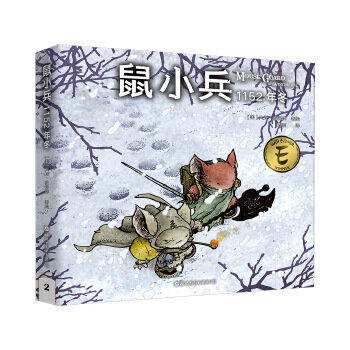 鼠小兵-1152年冬9787519263041