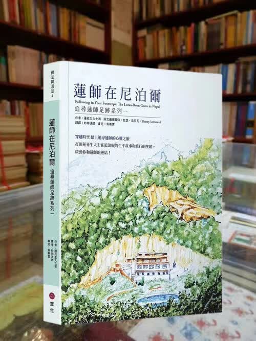 追寻莲师足迹《莲师在尼泊尔》莲的生平与解脱之道