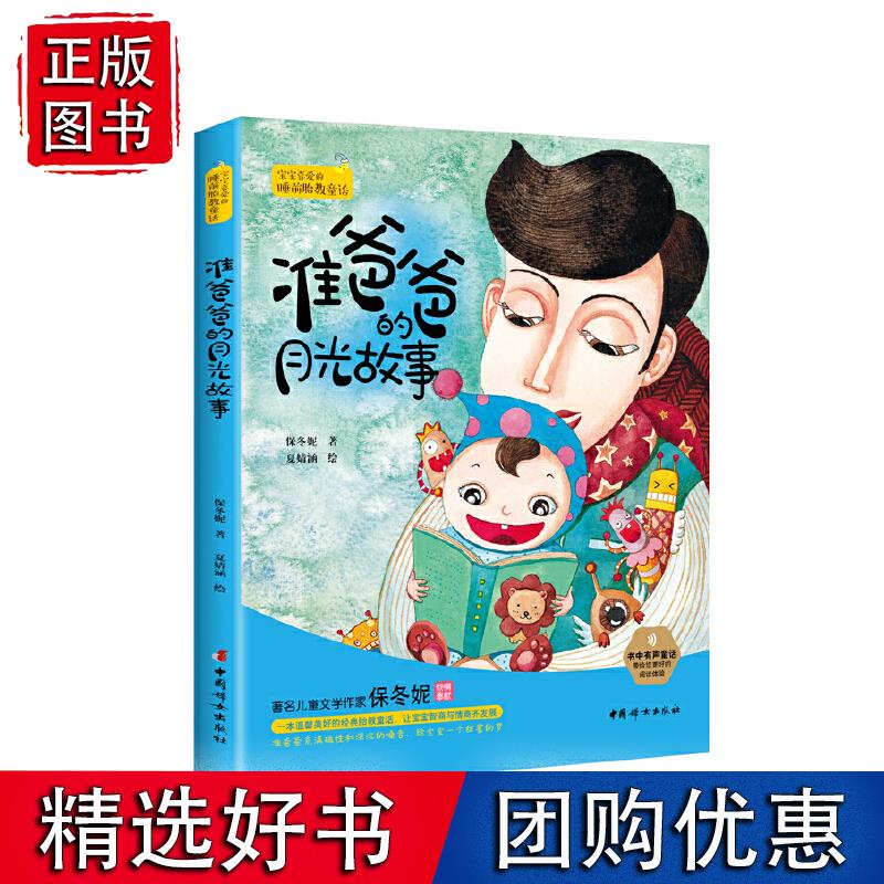 准爸爸的月光故事