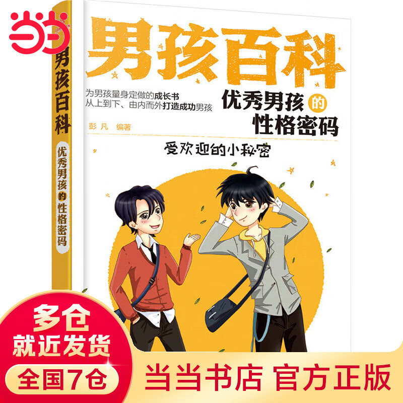 男孩百科--优秀男孩的性格密码